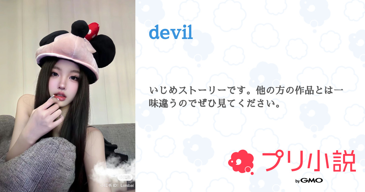 devil - 全1話 【連載中】（바닐라 라떠さんの小説） | 無料スマホ夢小説ならプリ小説 byGMO